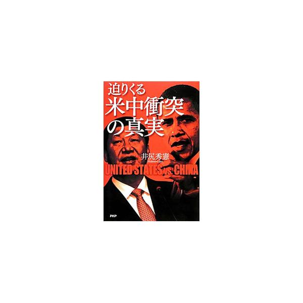 南シナ海を「覇権の海」にしたい習近平総書記、「アジアへの回帰」を宣言したオバマ大統領。覇権はどちらの手に？　米中要人との人脈を持ち、外交のリアルを熟知する著者が、米中衝突の真相を伝える。■カテゴリ：中古本■ジャンル：政治・経済・法律 外交・...