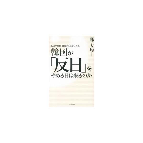 敵意ある日本批判である「反日」。それは韓国の事情から生まれたものである。韓国の「反日」とはどのように形成され、どのような性格を持つものなのか。詳細な分析を通じて、その背景と性質を明らかにする。■カテゴリ：中古本■ジャンル：政治・経済・法律 ...