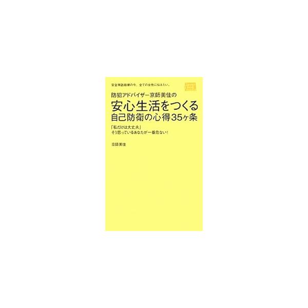 安心で癒しのある生活を送るには、自分で身を守る対策をし、備えるしかありません。ストーカー、盗聴・盗撮・痴漢、個人情報流出、ご近所トラブル、不法侵入者などから、自己を防衛する心得を伝授します。■カテゴリ：中古本■ジャンル：政治・経済・法律 社...