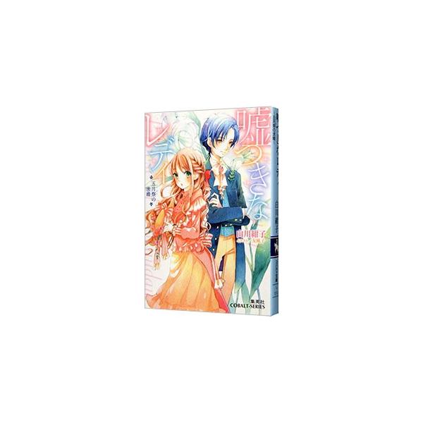 ■カテゴリ：中古本■ジャンル：文芸 小説一般■出版社：集英社■出版社シリーズ：コバルト文庫■本のサイズ：文庫■発売日：2012/12/26■カナ：ウソツキナレディゴガツサイノキュウコン シラカワコンコ