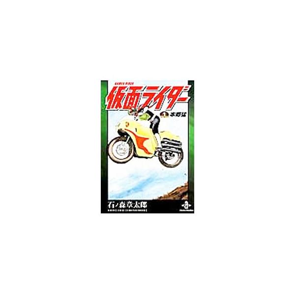 ■カテゴリ：中古コミック■ジャンル：復刻・愛蔵・文庫■出版社：秋田書店■掲載紙：秋田文庫■本のサイズ：文庫版■発売日：2013/01/10■カナ：カメンライダーザファーストホンゴウタケシ イシノモリショウタロウ