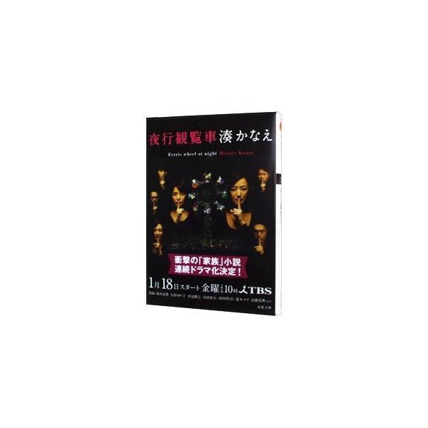 ■カテゴリ：中古本■ジャンル：文芸 小説一般■出版社：双葉社■出版社シリーズ：双葉文庫■本のサイズ：文庫■発売日：2012/12/28■カナ：ヤコウカンランシャ ミナトカナエ■ 泣けるミステリー