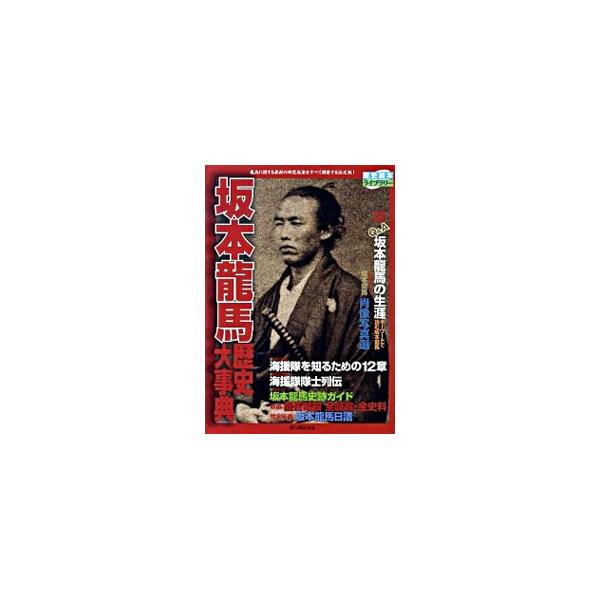 ■カテゴリ：中古本■ジャンル：産業・学術・歴史 日本の歴史■出版社：新人物往来社■出版社シリーズ：■本のサイズ：単行本■発売日：2009/10/10■カナ：サカモトリョウマレキシダイジテン レキシドクホンヘンシュウブ