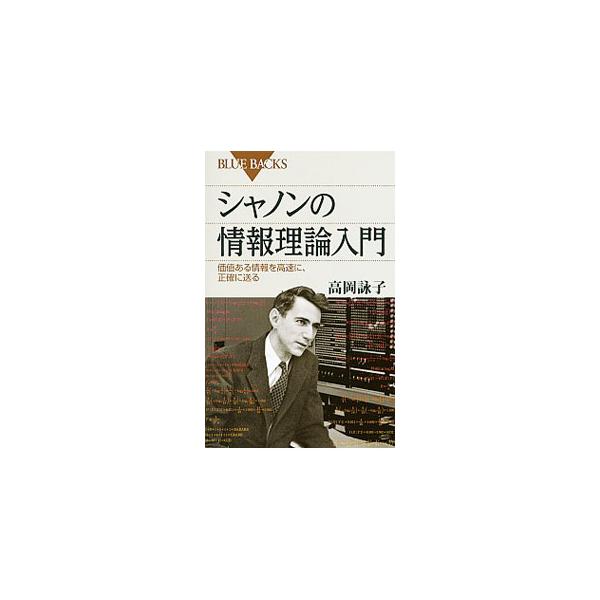 現代の巨大な情報社会を支える情報科学の基礎は、シャノンによって作られた。形のない情報をどのように表現し、情報の価値をどのように表すのか？　シャノンの築いた情報理論の基礎を分かりやすく解説する。■カテゴリ：中古本■ジャンル：女性・生活・コンピ...