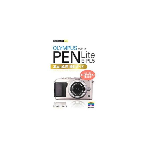 手のひらにおさまるコンパクトなボディーのＰＥＮ　Ｌｉｔｅ　Ｅ−ＰＬ５。撮影の基本から、アートフィルターの使い方、シーン別撮影テクニック、レンズ交換、画像処理と画像の共有まで、図版を用いてわかりやすく解説する。■カテゴリ：中古本■ジャンル：料...