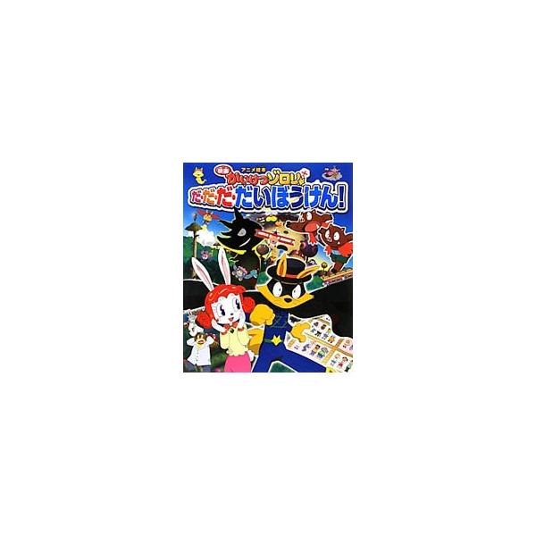 ２０１２年１２月公開の「映画かいけつゾロリだ・だ・だ・だいぼうけん！」のアニメ絵本。映画のストーリーや、キャラクター、ヒミツ＆みどころなどを紹介する。■カテゴリ：中古本■ジャンル：料理・趣味・児童 アニメ■出版社：ポプラ社■出版社シリーズ：...