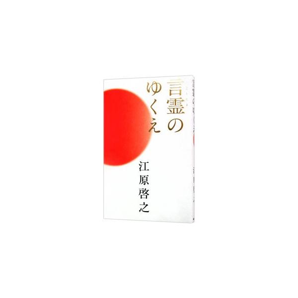 明治天皇の御製、特攻隊の若き兵士が母に残した手紙、開祖である僧の言葉、宮沢賢治の「雨ニモマケズ」…。スピリチュアルな力を与えてくれる、「やまとの先人たちの叡智」がこめられた言葉を読み解く。■カテゴリ：中古本■ジャンル：産業・学術・歴史 超能...