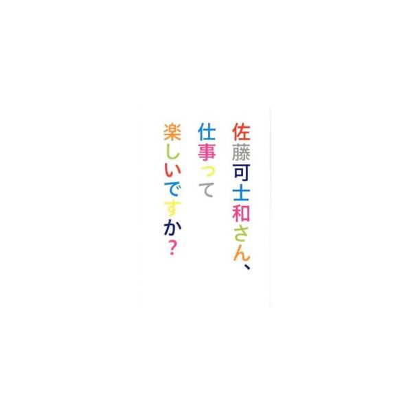 働く中で出てきた不満はどう解消する？　大きな仕事と小さな仕事の違いは？　起業に向いているのはどんな人？　人気アートディレクター佐藤可士和の一問一答集。インタビューも掲載。『ブレーン』連載をもとにまとめる。■カテゴリ：中古本■ジャンル：ビジネ...