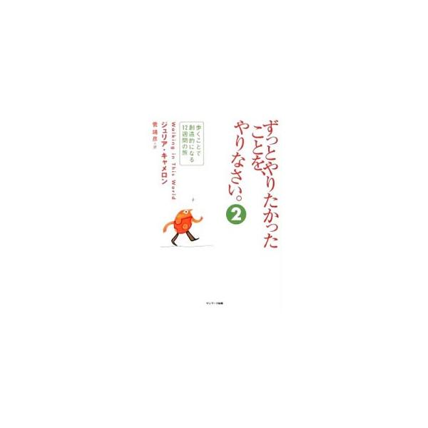 ハリウッドの第一線で活躍する多才なアーティストによる、読者を創造性の旅へと誘う実践的な手引書。１２週間の創造性を発見する旅という形式のプログラムと、それを実践するためのツールを紹介する。■カテゴリ：中古本■ジャンル：ビジネス 自己啓発■出版...