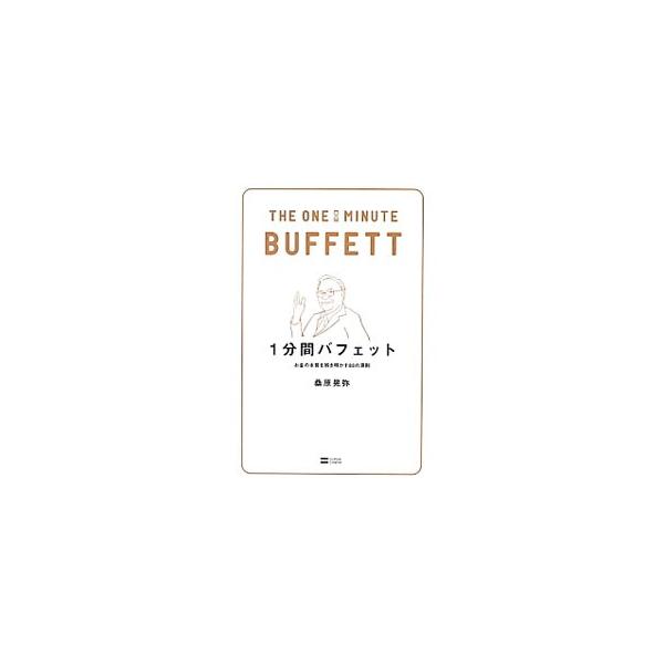 「集団の中から飛び抜けた投資実績は生まれてこない」「投機は簡単そうに見える時ほど危ない」など、世界長者番付に２５年以上も君臨し続ける大富豪ウォーレン・バフェットのマネー哲学を解説する。■カテゴリ：中古本■ジャンル：ビジネス 株■出版社：ソフ...