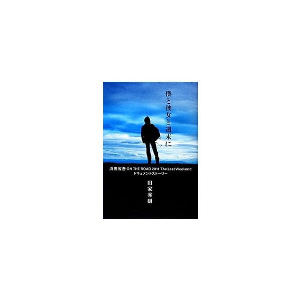 ２０１１年にソロデビュー３５周年を迎えた浜田省吾。東日本大震災復興支援公演を含め、１２都市３７公演、３５万人を動員した６年ぶりのアリーナツアー全行程に同行した著者が、熱狂と感動、そして浜田省吾のすべてを描く。■カテゴリ：中古本■ジャンル：女...