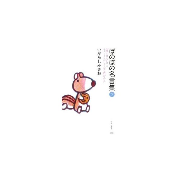 心が楽になる「ぼのぼの」の名言とイラストを右ページに、左ページにはそれに対応している４コマ漫画を掲載。哲学者・内山節による解説「ぼのぼのの森の哲学について」も収録。■カテゴリ：中古本■ジャンル：女性・生活・コンピュータ 絵画■出版社：竹書房...
