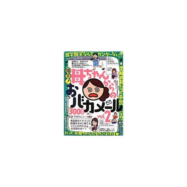 カサ降ってきたから、駅まで迎えに行くかい？　誤字脱字があっても、支離滅裂でもカンケーない！　だって、母ちゃんだもの。母親からのおバカメールを中心に家族や友人、恋人からの癒し系メールをまとめる。■カテゴリ：中古本■ジャンル：産業・学術・歴史 ...