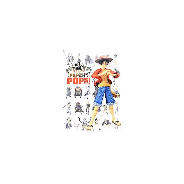 「ＯＮＥ　ＰＩＥＣＥ」のキャラクターたちをフィギュア化した「Ｐ．Ｏ．Ｐ」全１５１体を完全収録。写真とＣＧによるグラビアページ、製造工程レポート、原型師への一問一答、商品リストなども収録。折込ポスター付き。■カテゴリ：中古本■ジャンル：女性・...