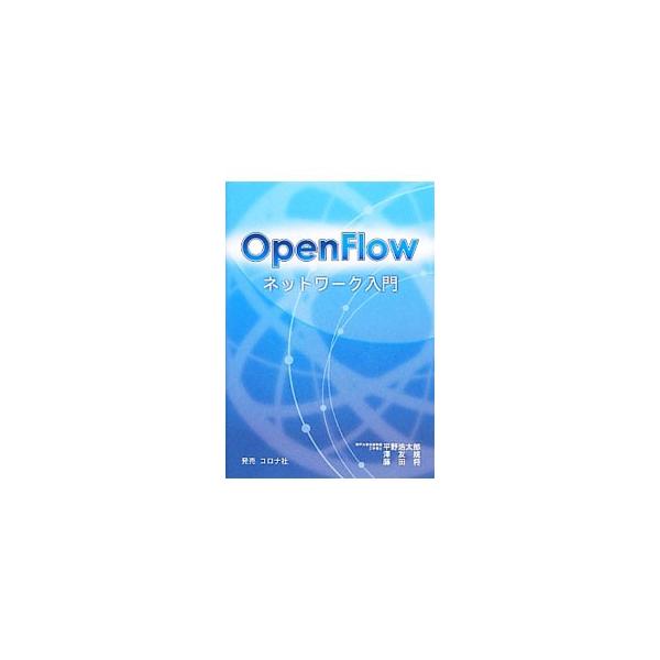 新しいネットワーク技術である「ＯｐｅｎＦｌｏｗ」を活用した、災害や障害に強いネットワークの構築方法を解説する。基本的な動作を記述したプログラム例を多数掲載。■カテゴリ：中古本■ジャンル：女性・生活・コンピュータ ホームページ・インターネット...