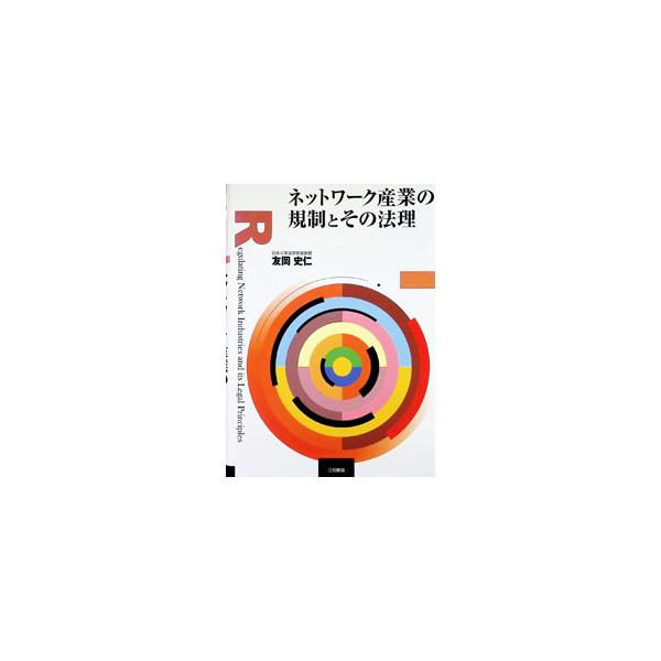 電力・ガス、電気通信、鉄道、上下水道といった「ネットワーク産業」における規制の在り方を、イギリス・ＥＵ等の諸事例に照らしながら制度に忠実に検証し、そこに見られる諸課題の解明を試みる。■カテゴリ：中古本■ジャンル：ビジネス 企業・経営■出版社...