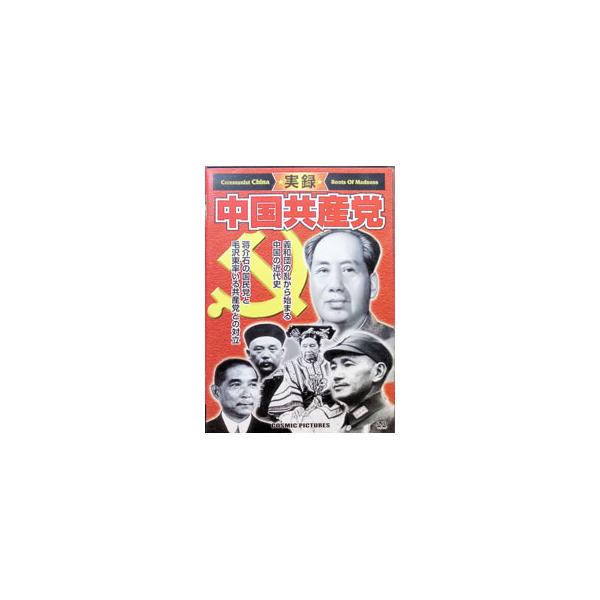 ■カテゴリ：中古DVD・ブルーレイ■商品情報：その他   ■ジャンル：その他■メーカー：コスミック出版■品番：CCP916■発売日：2012/09/26■カナ：ジツロクチュウゴクキョウサントウ