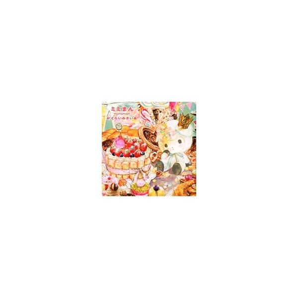 ■カテゴリ：中古本■ジャンル：料理・趣味・児童 マンガ■出版社：飛鳥新社■出版社シリーズ：■本のサイズ：単行本■発売日：2012/10/17■カナ：ミミマン カクライミサイル