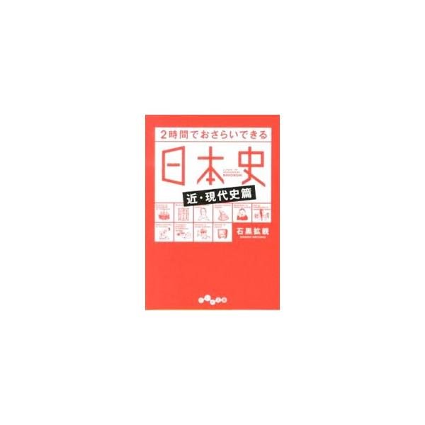 ■カテゴリ：中古本■ジャンル：産業・学術・歴史 日本の歴史■出版社：大和書房■出版社シリーズ：だいわ文庫■本のサイズ：文庫■発売日：2013/01/10■カナ：ニジカンデオサライデキルニホンシキンゲンダイシヘン イシグロヒロチカ