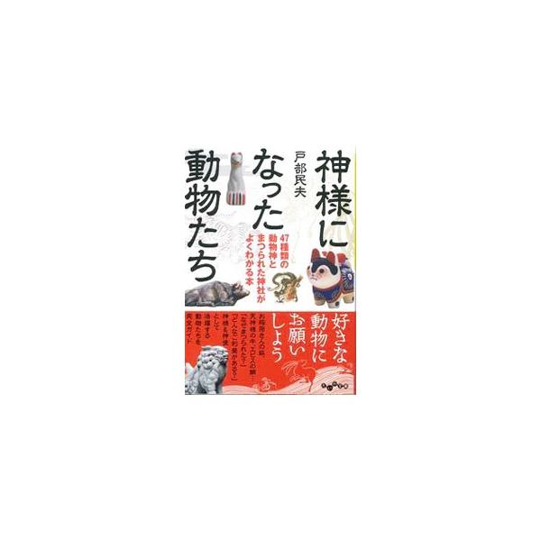 ■カテゴリ：中古本■ジャンル：産業・学術・歴史 宗教その他■出版社：大和書房■出版社シリーズ：だいわ文庫■本のサイズ：文庫■発売日：2013/01/10■カナ：カミサマニナッタドウブツタチ４７シュルイノドウブツシントマツラレタジンジャガヨク...