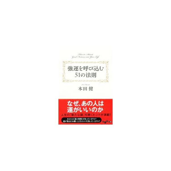 ■カテゴリ：中古本■ジャンル：料理・趣味・児童 釣り■出版社：大和書房■出版社シリーズ：だいわ文庫■本のサイズ：文庫■発売日：2013/01/10■カナ：キョウウンヲヨビコム５１ノホウソク ホンダケン