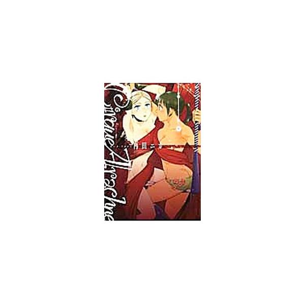 ■カテゴリ：中古コミック■ジャンル：青年■出版社：一迅社■掲載紙：百合姫コミックス■本のサイズ：変型版■発売日：2013/02/18■カナ：サークアラクニ サイダニカ