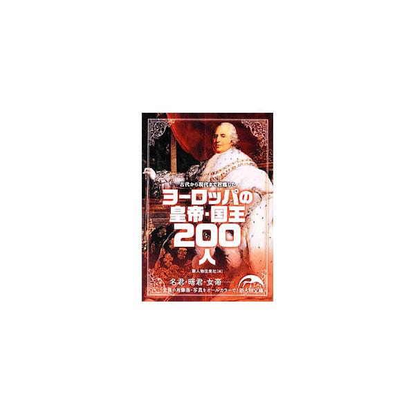 ■カテゴリ：中古本■ジャンル：産業・学術・歴史 西洋史■出版社：新人物往来社■出版社シリーズ：新人物文庫■本のサイズ：文庫■発売日：2013/01/15■カナ：ヨーロッパノコウテイコクオウ２００ニン シンジンモノオウライシャ