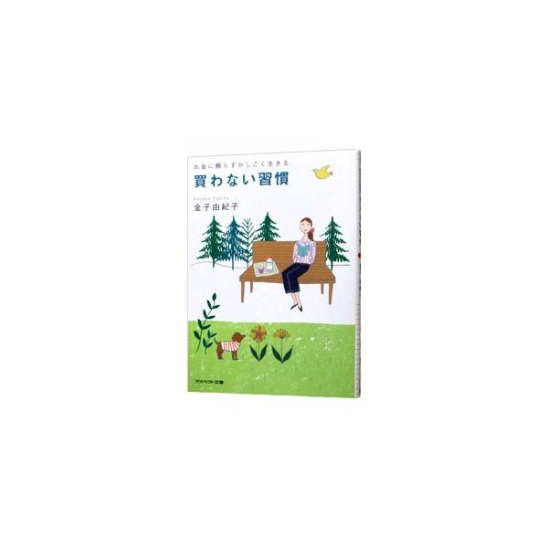 ■カテゴリ：中古本■ジャンル：政治・経済・法律 社会その他■出版社：アスペクト■出版社シリーズ：アスペクト文庫■本のサイズ：文庫■発売日：2013/01/15■カナ：カワナイシュウカンオカネニタヨラズカシコクイキル カネコユキコ