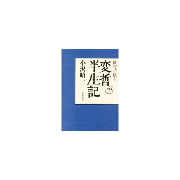 スナックに煮凝のあるママの過去　原発を拒みつづけて枯野なる　夕立のあとの横丁深呼吸　東京やなぎ句会をはじめとする、さまざまな句会で４０余年に詠んだ約４千句を、エッセイとともに収録する。■カテゴリ：中古本■ジャンル：料理・趣味・児童 詩歌・和...