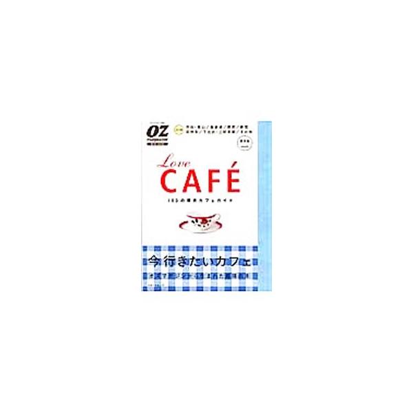 東京のカフェを、渋谷、銀座、吉祥寺といったエリア別に掲載。ほか、自然派カフェ、夜カフェ、ブックカフェなども紹介する。『ＯＺ　ｍａｇａｚｉｎｅ』掲載を再編集して書籍化。■カテゴリ：中古本■ジャンル：料理・趣味・児童 飲み物■出版社：スターツ出...