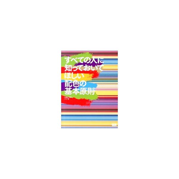 色使いの基本を押さえることで配色のアイデアがひらめく！　色の基礎知識、配色のテクニックやセオリーを解説し、「カジュアル」「ロマンチック」などのキーワードをイメージさせる配色の見本を紹介する。■カテゴリ：中古本■ジャンル：女性・生活・コンピュ...