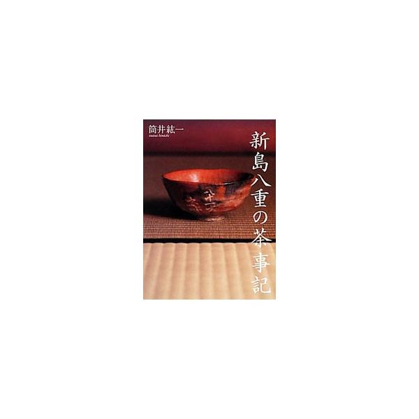明治の女性として社会貢献できる場を求め続けた新島八重がたどり着いたのは、裏千家十三代円能斎を通して知った茶道だった−。新島八重の茶人としての生き様をたどる。茶室と茶道具、直筆の点前覚書などもカラー写真で紹介。■カテゴリ：中古本■ジャンル：女...
