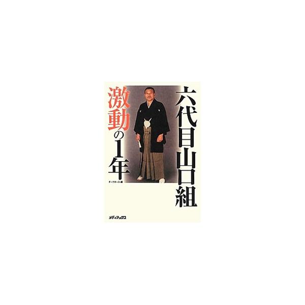 六代目山口組・司忍組長はどのように組織改革、そして業界の未来のために歩を進めてきたのか。２０１２年の全動向を徹底解説するとともに、親戚友好団体の全貌、今後の山口組の展望などを紹介する。■カテゴリ：中古本■ジャンル：政治・経済・法律 社会問題...