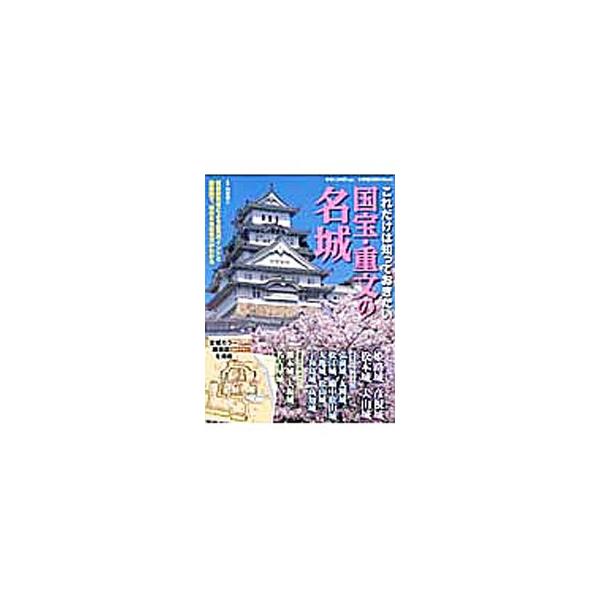姫路城、彦根城など天守が国宝の城４城、天守が重要文化財（重文）の城８城、および天守以外の遺構が重文の城を取り上げ、その歴史と必見ポイント、主な城主と出来事、縄張図（設計プラン）をカラー写真とともに紹介する。■カテゴリ：中古本■ジャンル：産業...