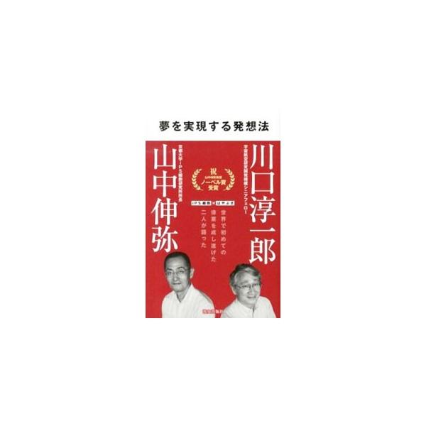 ｉＰＳ細胞の研究でノーベル賞を受賞した山中伸弥と、「はやぶさ」という前人未踏のプロジェクトを成し遂げた川口淳一郎。２人が若い世代へ向けて綴ったメッセージと、対談「道はこうして拓けた」を収録する。■カテゴリ：中古本■ジャンル：産業・学術・歴史...