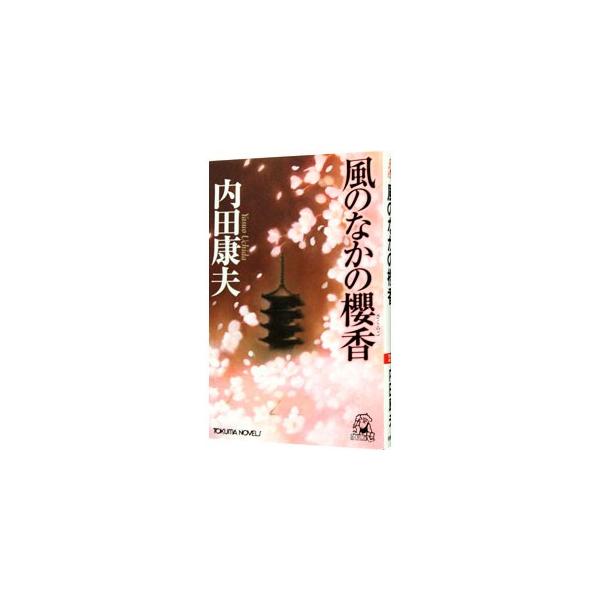 ■カテゴリ：中古本■ジャンル：文芸 小説一般■出版社：徳間書店■出版社シリーズ：ＴＯＫＵＭＡ　ＮＯＶＥＬＳ■本のサイズ：新書■発売日：2013/01/16■カナ：カゼノナカノオウカアサミミツヒコシリーズ１１０ ウチダヤスオ
