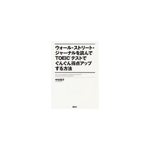 ■カテゴリ：中古本■ジャンル：産業・学術・歴史 英語■出版社：講談社■出版社シリーズ：■本のサイズ：単行本■発売日：2012/11/05■カナ：ウォールストリートジャーナルヲヨンデトーイックテストデグングントクテンアップスルホウホウ ナカム...