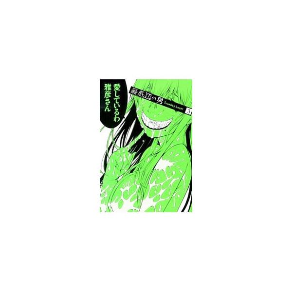 ■カテゴリ：中古コミック■ジャンル：少年■出版社：スクウェア・エニックス■掲載紙：ガンガンコミックスＪＯＫＥＲ■本のサイズ：Ｂ６版■発売日：2013/02/22■カナ：サイテイヘンノオトコスカムバッグルーザー ヤマグチミコト