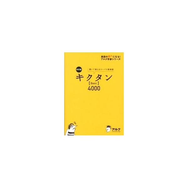 ■カテゴリ：中古本■ジャンル：産業・学術・歴史 英語■出版社：アルク■出版社シリーズ：■本のサイズ：単行本■発売日：2012/07/08■カナ：キクタンベーシック４０００カイテイバン アルク
