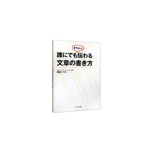 ■カテゴリ：中古本■ジャンル：産業・学術・歴史 日本語■出版社：かんき出版■出版社シリーズ：■本のサイズ：単行本■発売日：2011/04/18■カナ：ダレニデモキチントツタワルブンショウノカキカタ ワタナベパコ