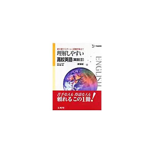 ■カテゴリ：中古本■ジャンル：産業・学術・歴史 英語■出版社：文英堂■出版社シリーズ：■本のサイズ：単行本■発売日：2008/04/01■カナ：リカイシヤスイコウコウエイゴエイゴ１２シンソウバン ナカムラケイ