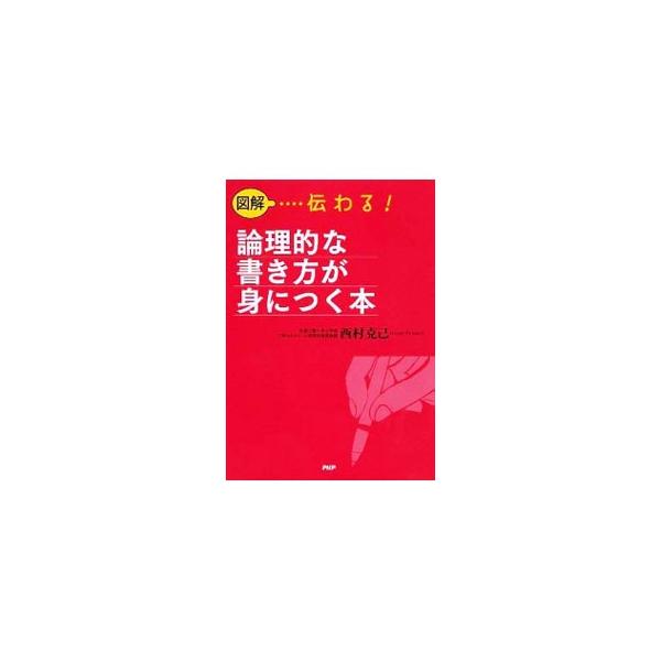 前置きはほどほどに早めに結論を示す、１文の長さは４０字前後に、コミュニケーションの６つの構成要素を明確にして書く…。論理的で伝わる文章を書く３５の具体的な手順を図版とともに紹介する。■カテゴリ：中古本■ジャンル：女性・生活・コンピュータ 手...