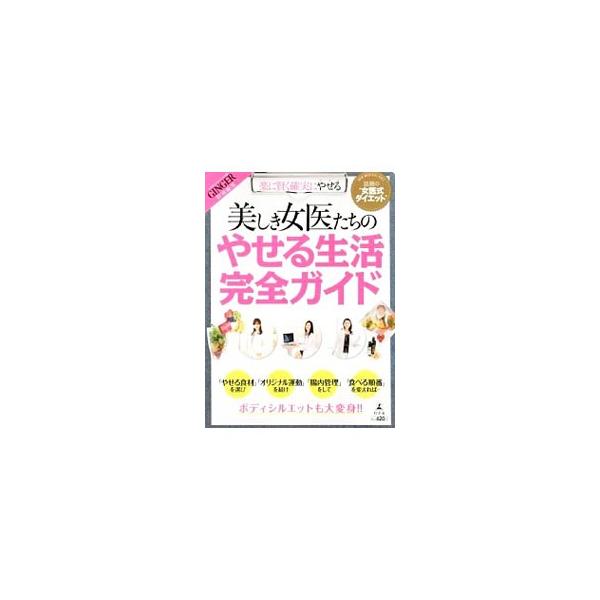 やせる食材を選び、オリジナル運動を続け、腸内管理をして、食べる順番を変えれば、ボディシルエットも大変身！　美しい女医たちが実践する、やせる知恵とアイデアを紹介する。『ＧＩＮＧＥＲ』掲載記事を中心に加筆・再構成。■カテゴリ：中古本■ジャンル：...