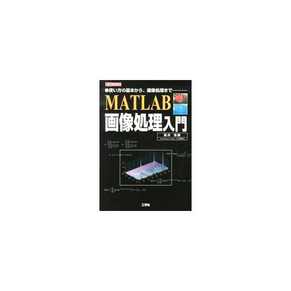 「ＭＡＴＬＡＢ」による画像処理の方法をていねいに解説。デジタル画像処理の基礎的な事項から、２値画像のラベリングや、細線化のアルゴリズムの応用、光波の位相分布の可視化についての応用までを記述する。■カテゴリ：中古本■ジャンル：女性・生活・コン...