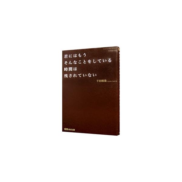 時間は命の断片だ！　好きか嫌いかいちいち迷わない、無断で１分遅刻してきた相手とはもう会わない、通勤電車で寿命を削らないなど、もっと自由に生きるための時間のルール７０を紹介する。■カテゴリ：中古本■ジャンル：ビジネス 自己啓発■出版社：あさ出...