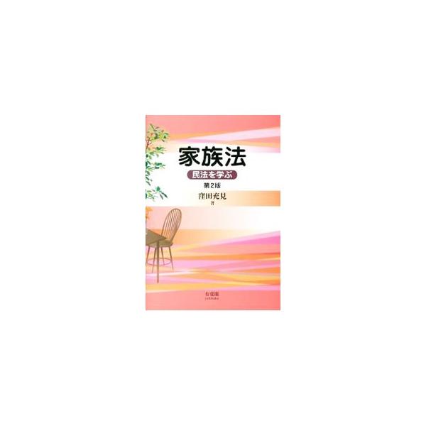 はじめて家族法を学ぶ学生向けに、親族法や相続法の基本的な制度やルールなどを詳しく説明。誤解しやすい部分についても丁寧に叙述する。家事事件手続法の施行など、最新情報をフォローアップした第２版。■カテゴリ：中古本■ジャンル：政治・経済・法律 民...