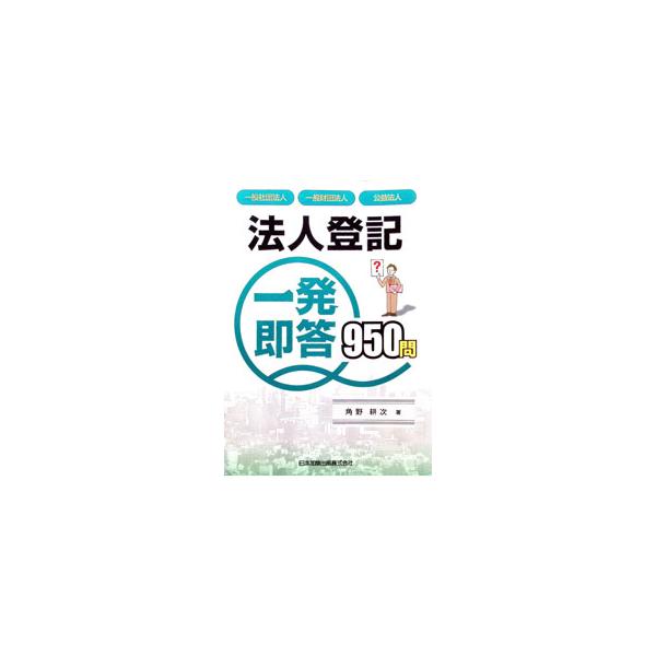 一般社団法人及び一般財団法人の設立から機関設計や役員の選・解任、合併、解散に至るまでと、それぞれの登記手続、また、特例民法法人から一般法人又は公益法人への移行の手続と登記手続等について、Ｑ＆Ａ方式で解説する。■カテゴリ：中古本■ジャンル：政...