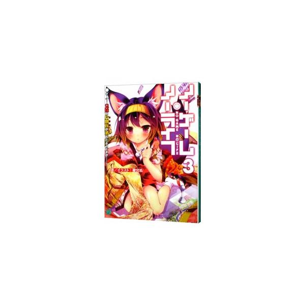 ■カテゴリ：中古本■ジャンル：文芸 ライトノベル　男性向け■出版社：メディアファクトリー■出版社シリーズ：ＭＦ文庫Ｊ■本のサイズ：文庫■発売日：2013/01/22■カナ：ノーゲームノーライフ カミヤユウ
