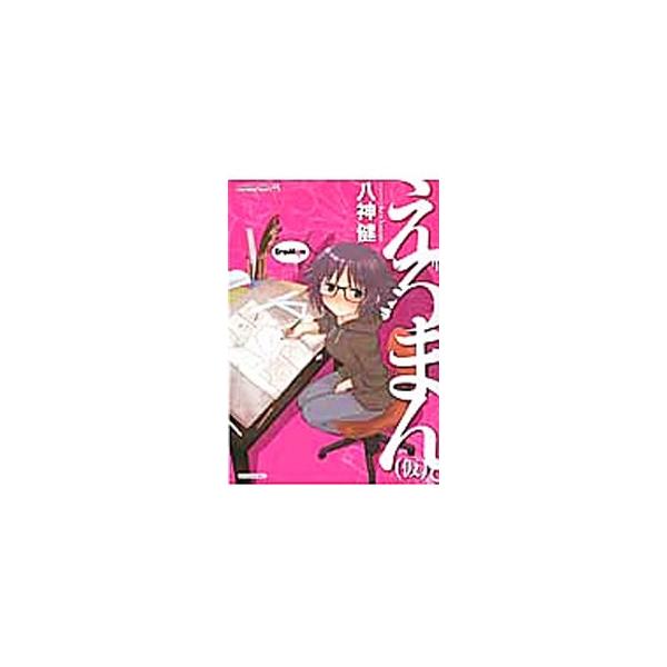 ■カテゴリ：中古コミック■ジャンル：青年■出版社：竹書房■掲載紙：バンブー・コミックス　ＣＯＬＯＲＦＵＬ　ＳＥＬＥＣＴ■本のサイズ：Ｂ６版■発売日：2013/02/27■カナ：エロマン ヤガミケン