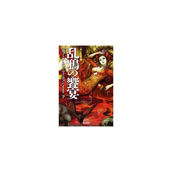 ■カテゴリ：中古本■ジャンル：文芸 小説一般■出版社：早川書房■出版社シリーズ：ハヤカワ文庫ＳＦ■本のサイズ：文庫■発売日：2013/01/24■カナ：ランアノキョウエン ジョージアールアールマーティン